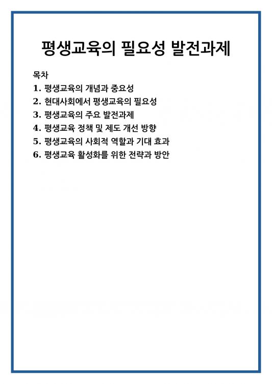 평생교육의 필요성 발전과제