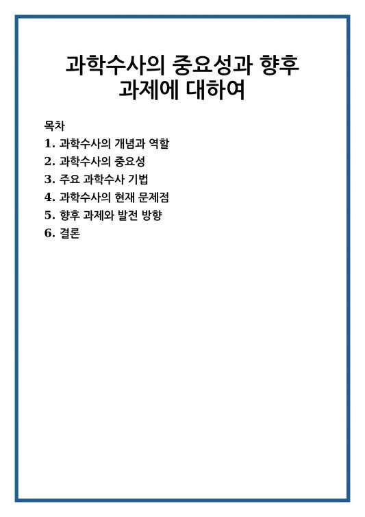 과학수사의 중요성과 향후 과제에 대하여