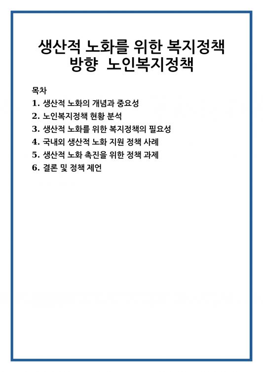 생산적 노화를 위한 복지정책 방향  노인복지정책
