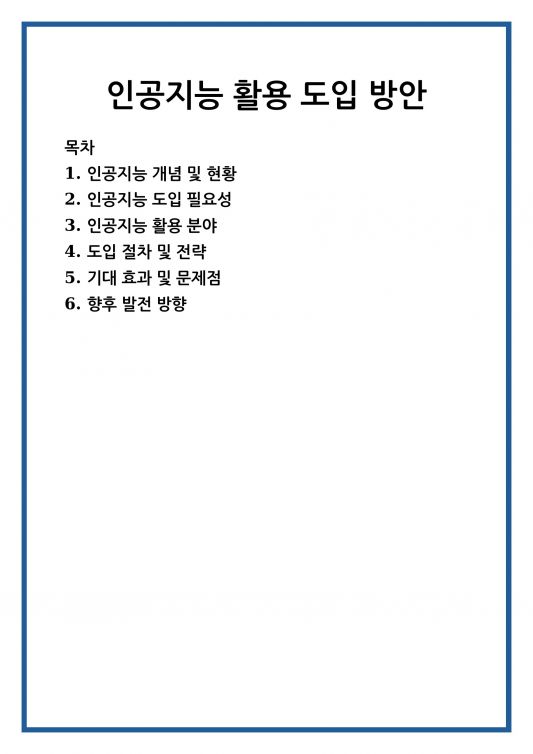 인공지능 활용 도입 방안