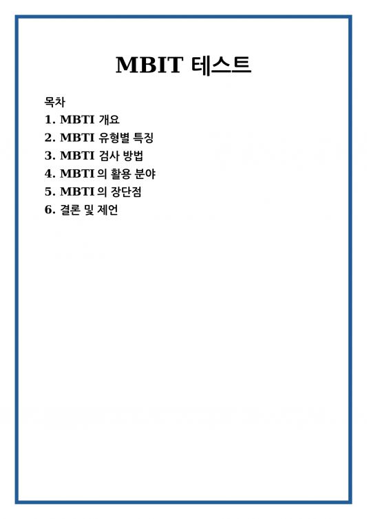 MBIT 테스트 레포트 자료