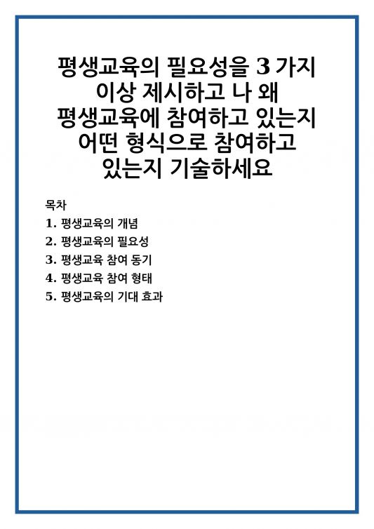평생교육의 필요성을 3가지 이상 제시하고 나 왜 평생교육에 참여하고 있는지 어떤 형식으로 참여하고 있는지 기술하세요
