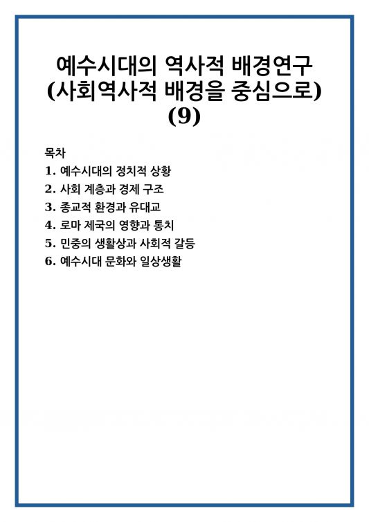 예수시대의 역사적 배경연구 (사회역사적 배경을 중심으로) (9)
