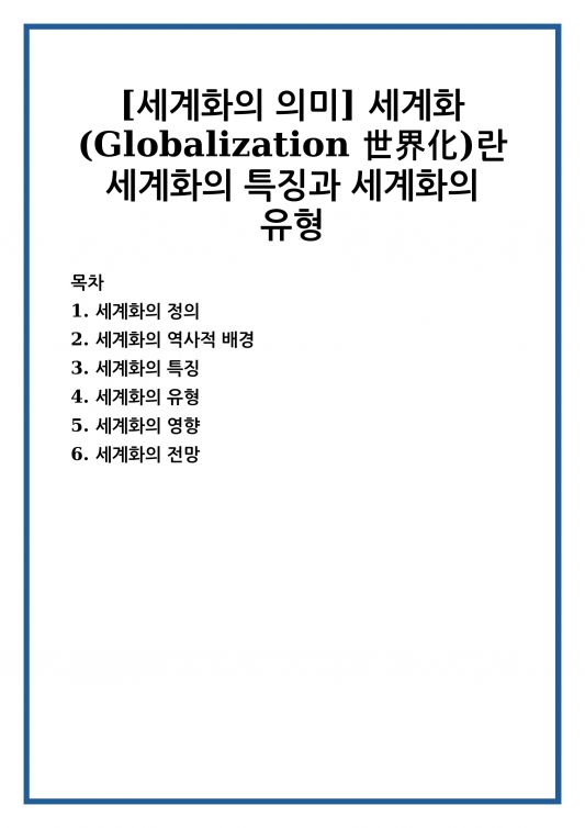 [세계화의 의미] 세계화(Globalization 世界化)란 세계화의 특징과 세계화의 유형
