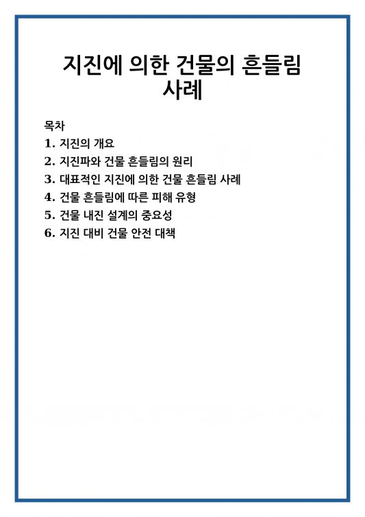 지진에 의한 건물의 흔들림 사례