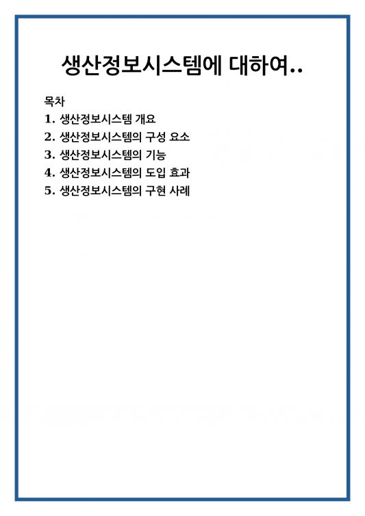 생산정보시스템에 대하여..