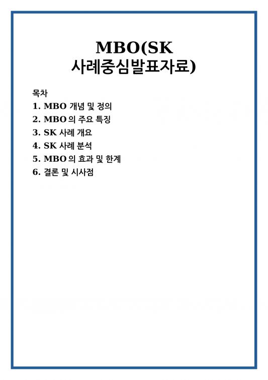MBO(SK사례중심발표자료)