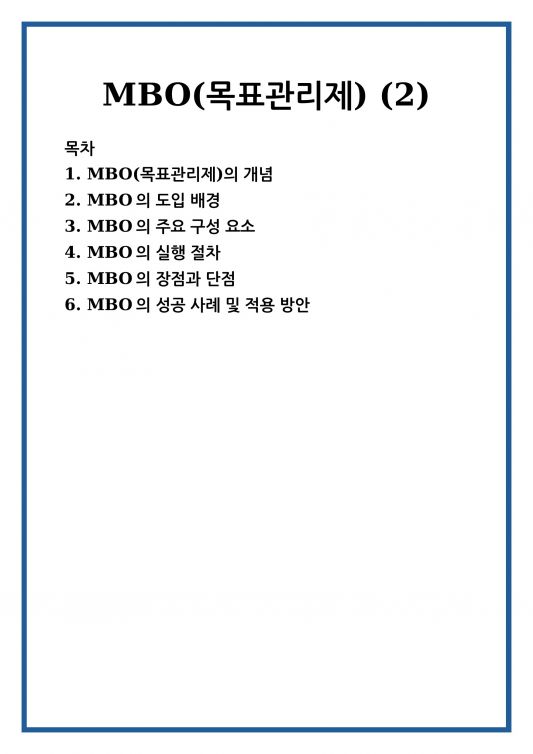 MBO(목표관리제) (2)