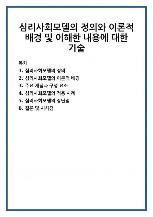 심리사회모델의 정의와 이론적 배경 및 이해한 내용에 대한 기술