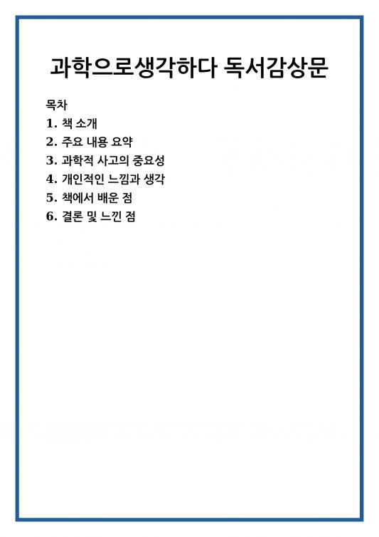 과학으로생각하다 독서감상문