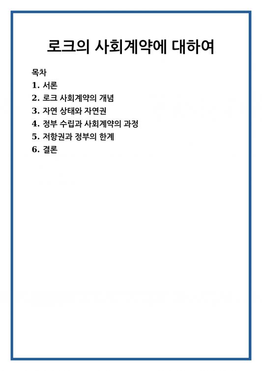 로크의 사회계약에 대하여