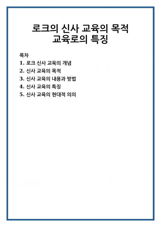 로크의 신사 교육의 목적 교육로의 특징