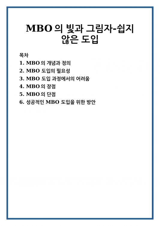 MBO의 빛과 그림자-쉽지 않은 도입