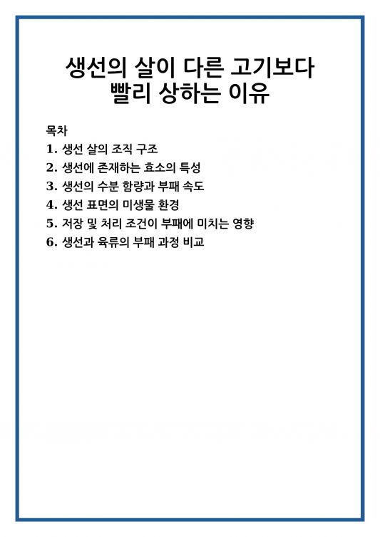 생선의 살이 다른 고기보다 빨리 상하는 이유