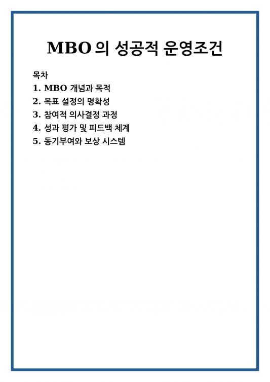 MBO의 성공적 운영조건