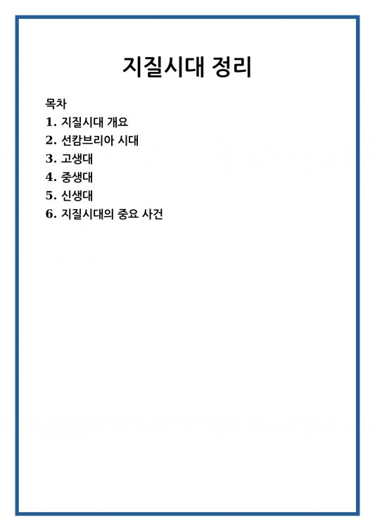 지질시대 정리