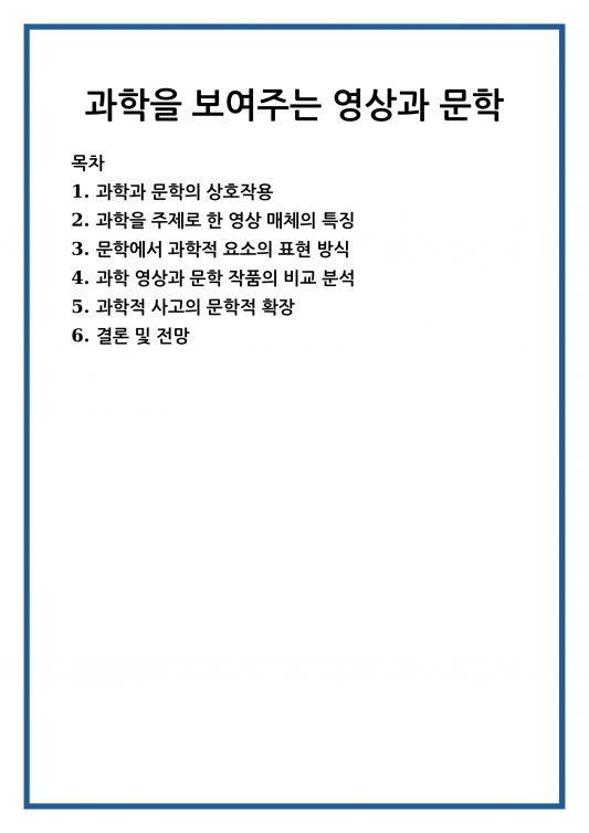 과학을 보여주는 영상과 문학