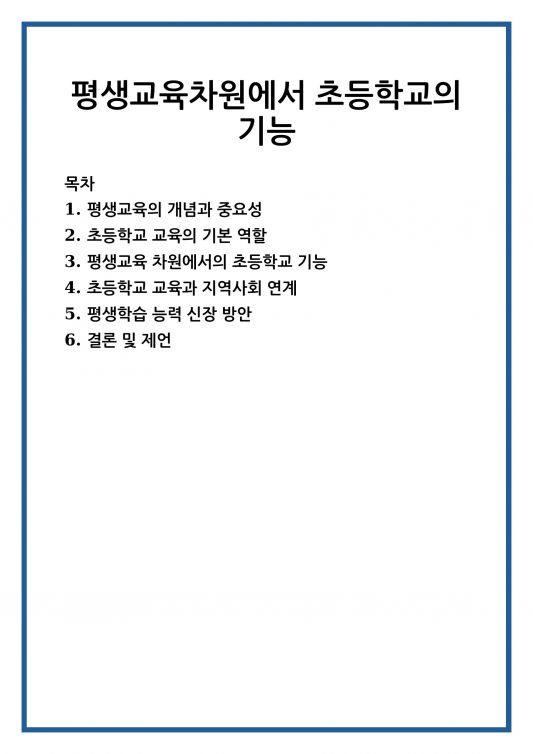 평생교육차원에서 초등학교의 기능