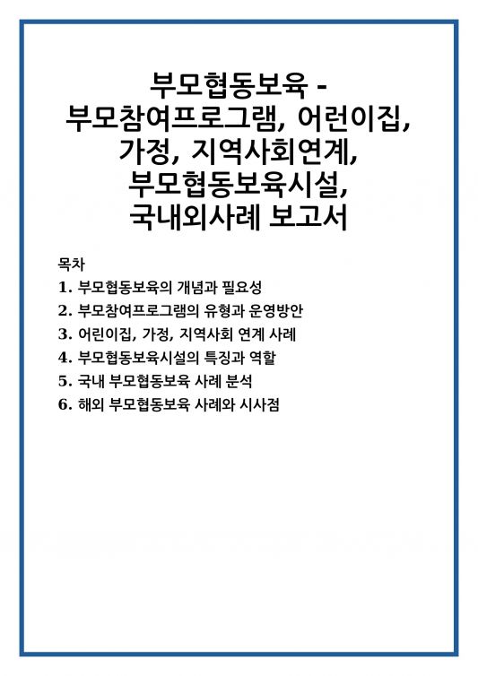 부모협동보육 - 부모참여프로그램, 어런이집, 가정, 지역사회연계, 부모협동보육시설, 국내외사례 보고서