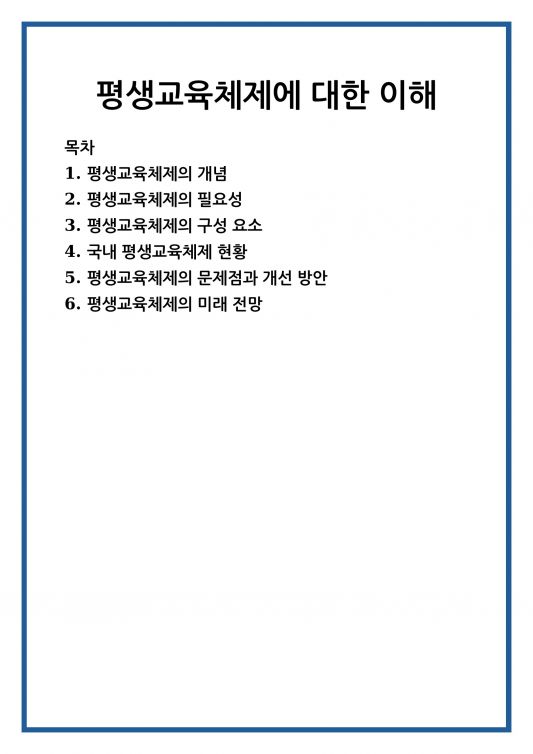 평생교육체제에 대한 이해