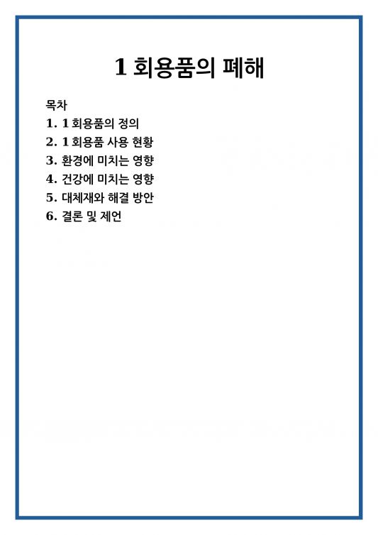 1회용품의 폐해