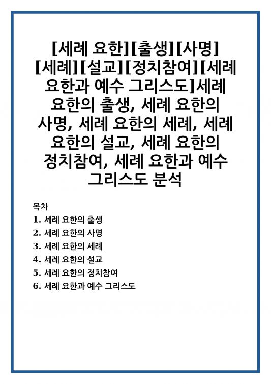 [세례 요한][출생][사명][세례][설교][정치참여][세례 요한과 예수 그리스도]세례 요한의 출생, 세례 요한의 사명, 세례 요한의 세례, 세례 요한의 설교, 세례 요한의 정치참여, 세례 요한과 예수 그리스도 분석