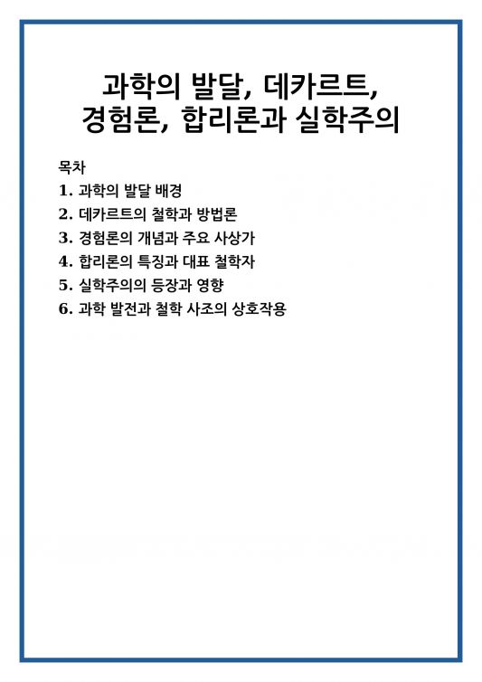 과학의 발달, 데카르트, 경험론, 합리론과 실학주의
