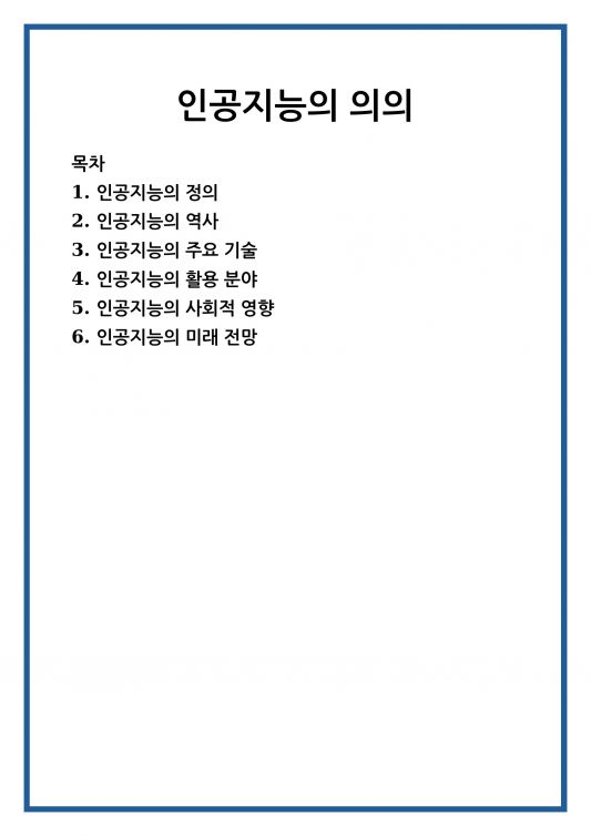 인공지능의 의의