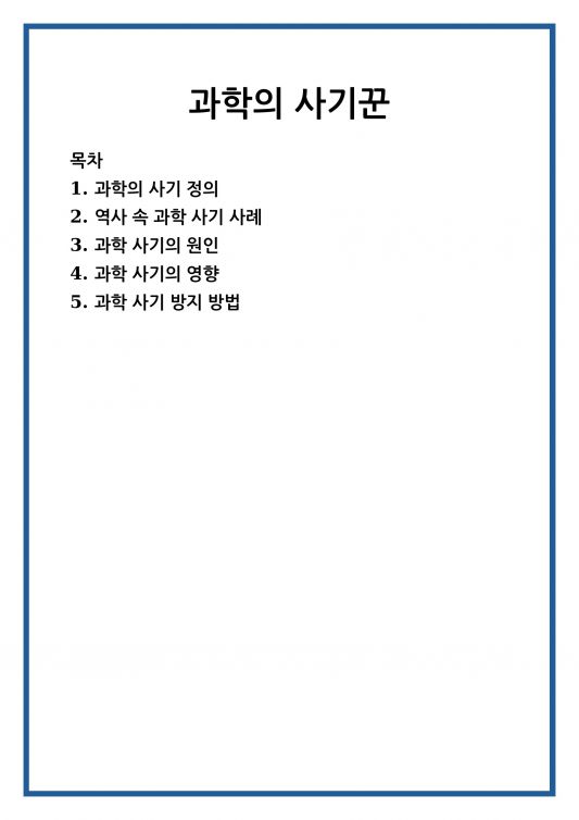 과학의 사기꾼