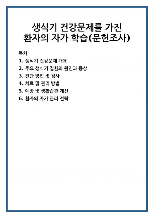 생식기 건강문제를 가진 환자의 자가 학습(문헌조사)