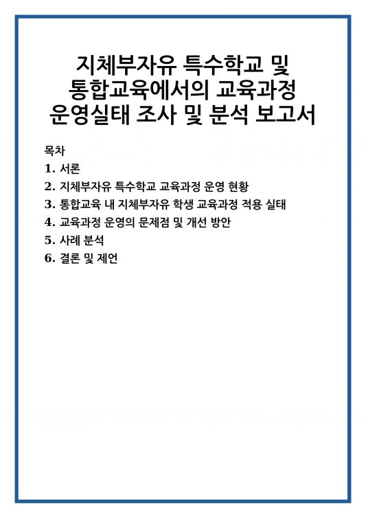 지체부자유 특수학교 및 통합교육에서의 교육과정 운영실태 조사 및 분석 보고서