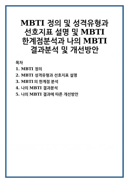 MBTI 정의 및 성격유형과 선호지표 설명 및 MBTI 한계점분석과 나의 MBTI 결과분석 및 개선방안