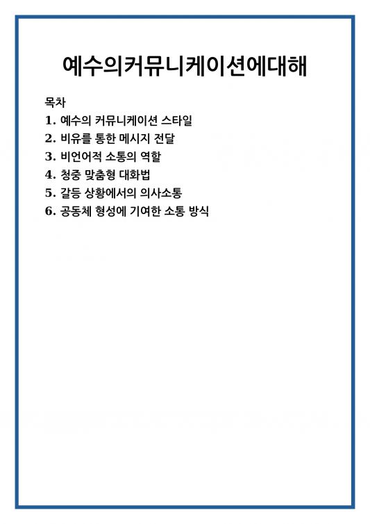 예수의커뮤니케이션에대해