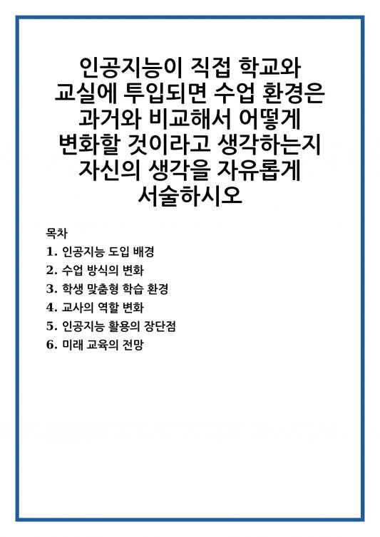 인공지능이 직접 학교와 교실에 투입되면 수업 환경은 과거와 비교해서 어떻게 변화할 것이라고 생각하는지  자신의 생각을 자유롭게 서술하시오