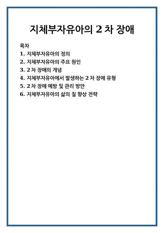 지체부자유아의 2차 장애