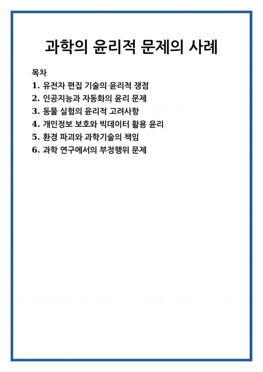 과학의 윤리적 문제의 사례