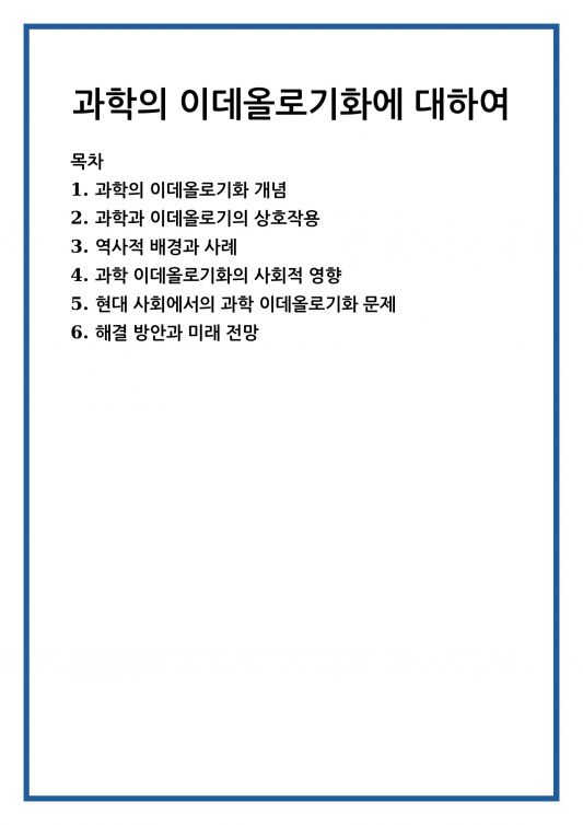 과학의 이데올로기화에 대하여
