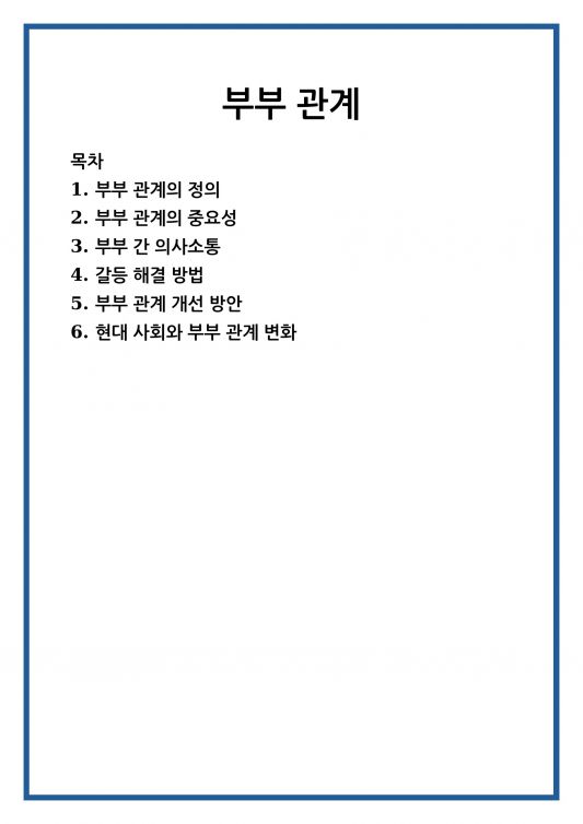 부부 관계 레포트 자료