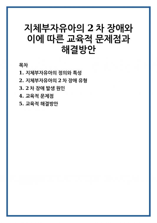 지체부자유아의 2차 장애와 이에 따른 교육적 문제점과 해결방안