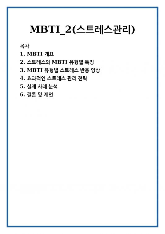 MBTI_2(스트레스관리)