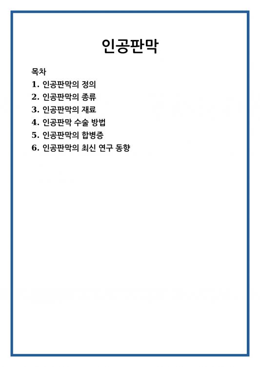 인공판막 레포트 자료