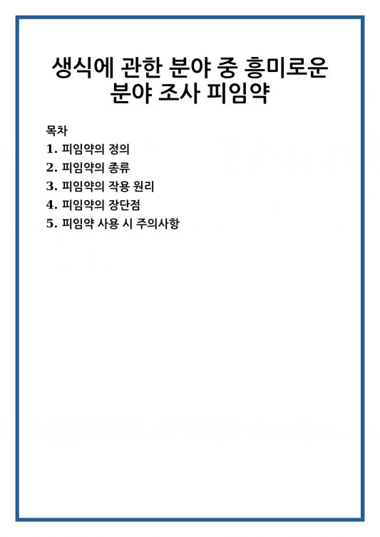 생식에 관한 분야 중 흥미로운 분야 조사 피임약