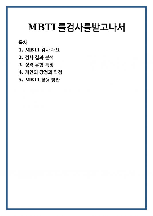MBTI를검사를받고나서