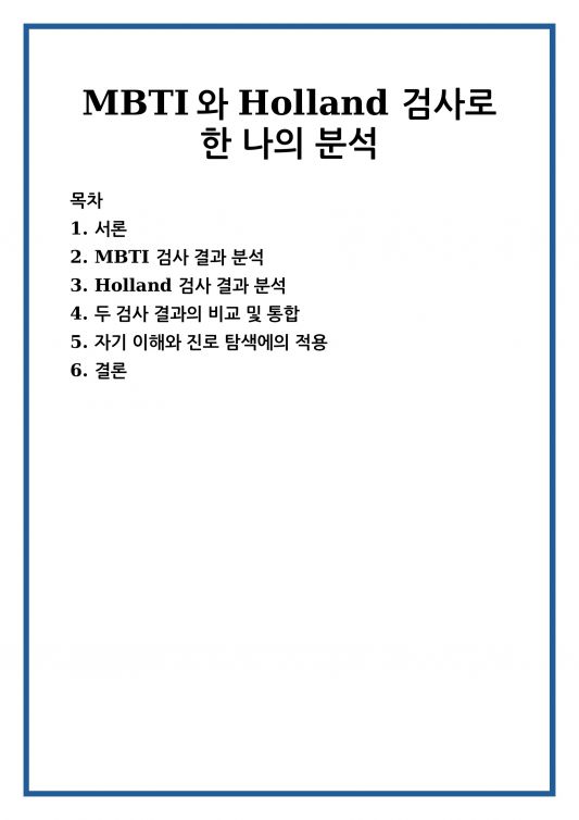 MBTI와 Holland 검사로 한 나의 분석