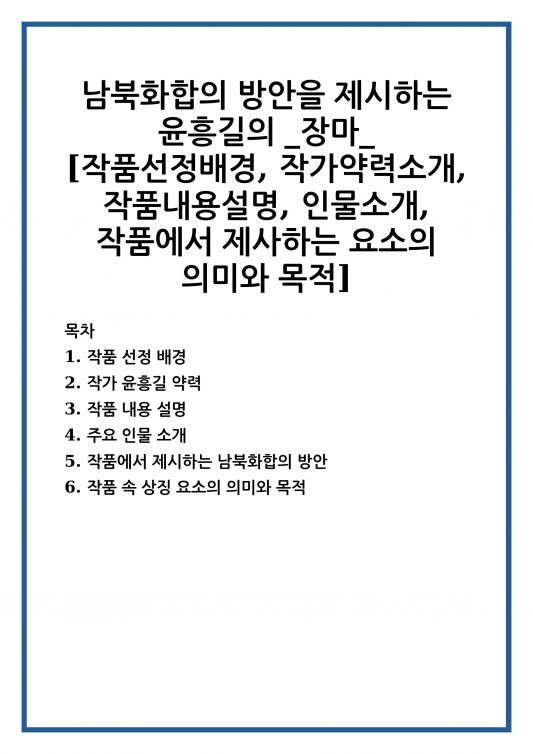남북화합의 방안을 제시하는 윤흥길의 _장마_ [작품선정배경, 작가약력소개, 작품내용설명, 인물소개, 작품에서 제사하는 요소의 의미와 목적]