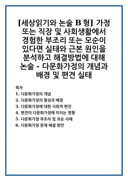 [세상읽기와 논술 B형] 가정 또는 직장 및 사회생활에서 경험한 부조리 또는 모순이 있다면 실태와 근본 원인을 분석하고 해결방법에 대해 논술 - 다문화가정의 개념과 배경 및 편견 실태