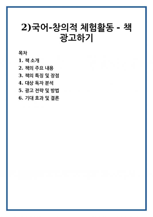 2)국어-창의적 체험활동 - 책 광고하기