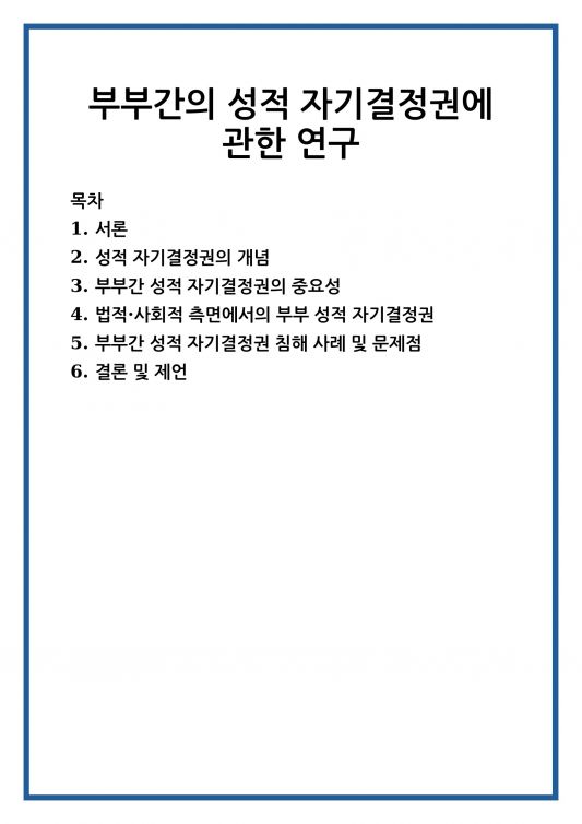부부간의 성적 자기결정권에 관한 연구