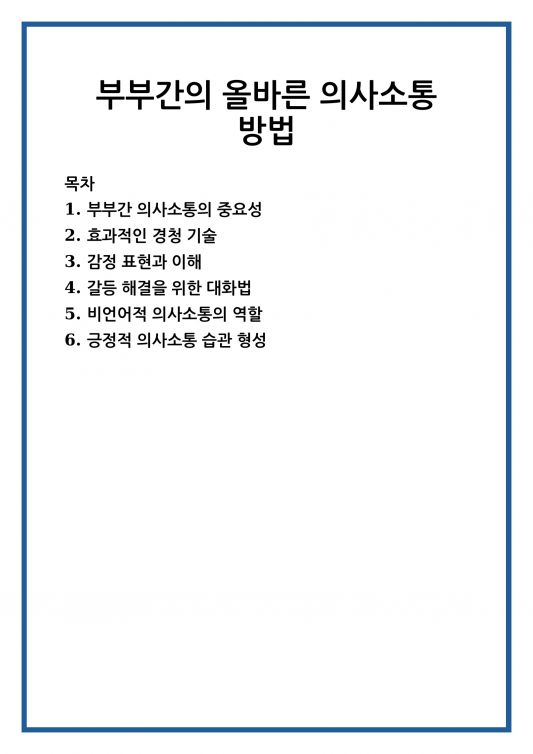 부부간의 올바른 의사소통 방법