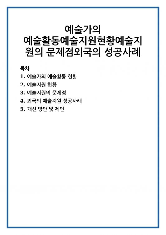 예술가의 예술활동예술지원현황예술지원의 문제점외국의 성공사례